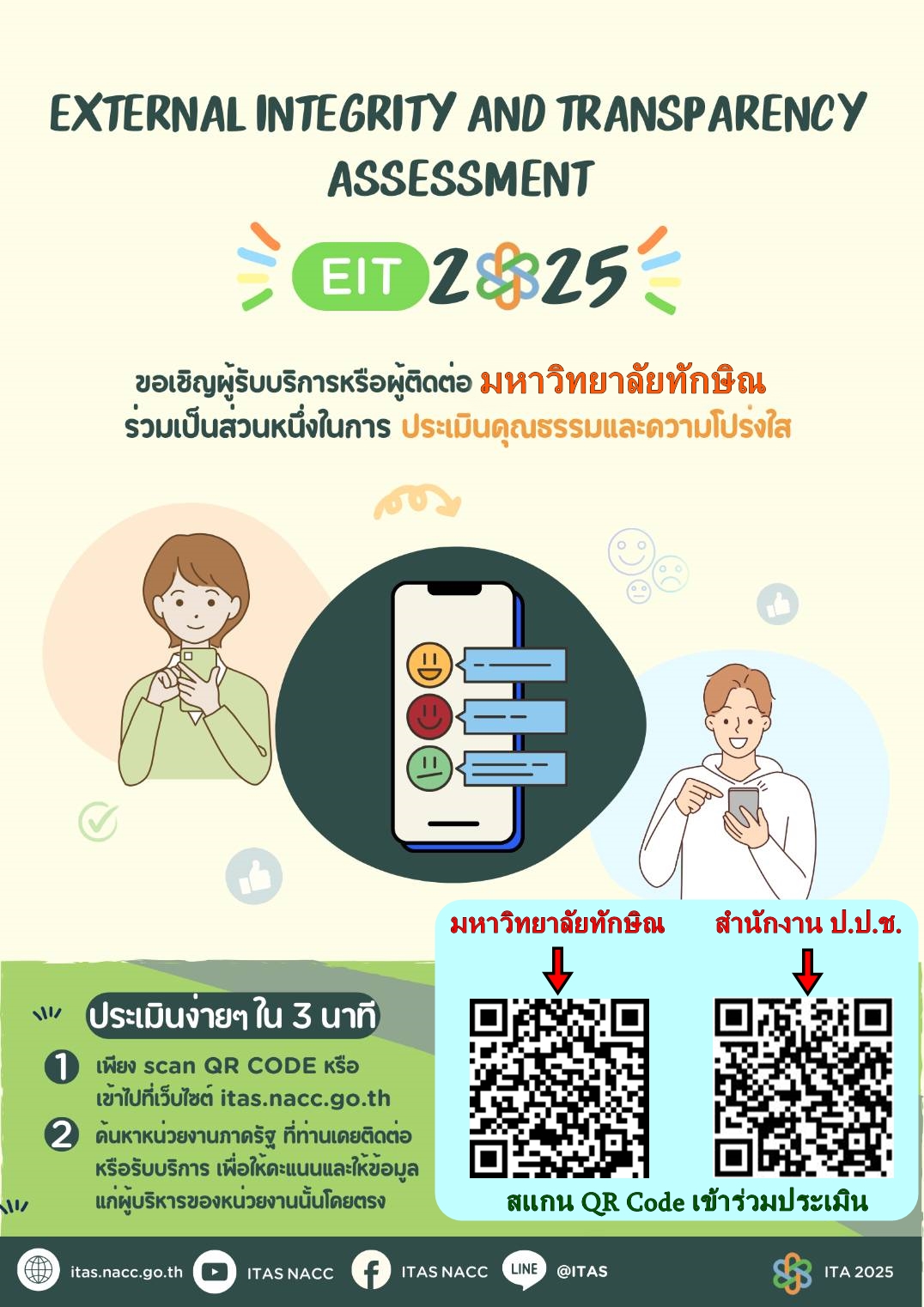 ขอเชิญผู้รับบริการหรือผู้ติดต่อ มหาวิทยาลัยทักษิณ ร่วมเป็นส่วนหนึ่งในการ ประเมินคุณธรรมและความ ...