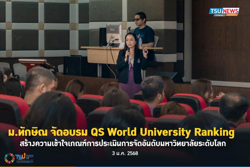 ม.ทักษิณ จัดอบรม QS World University Ranking สร้างความเข้าใจเกณฑ์การ ...