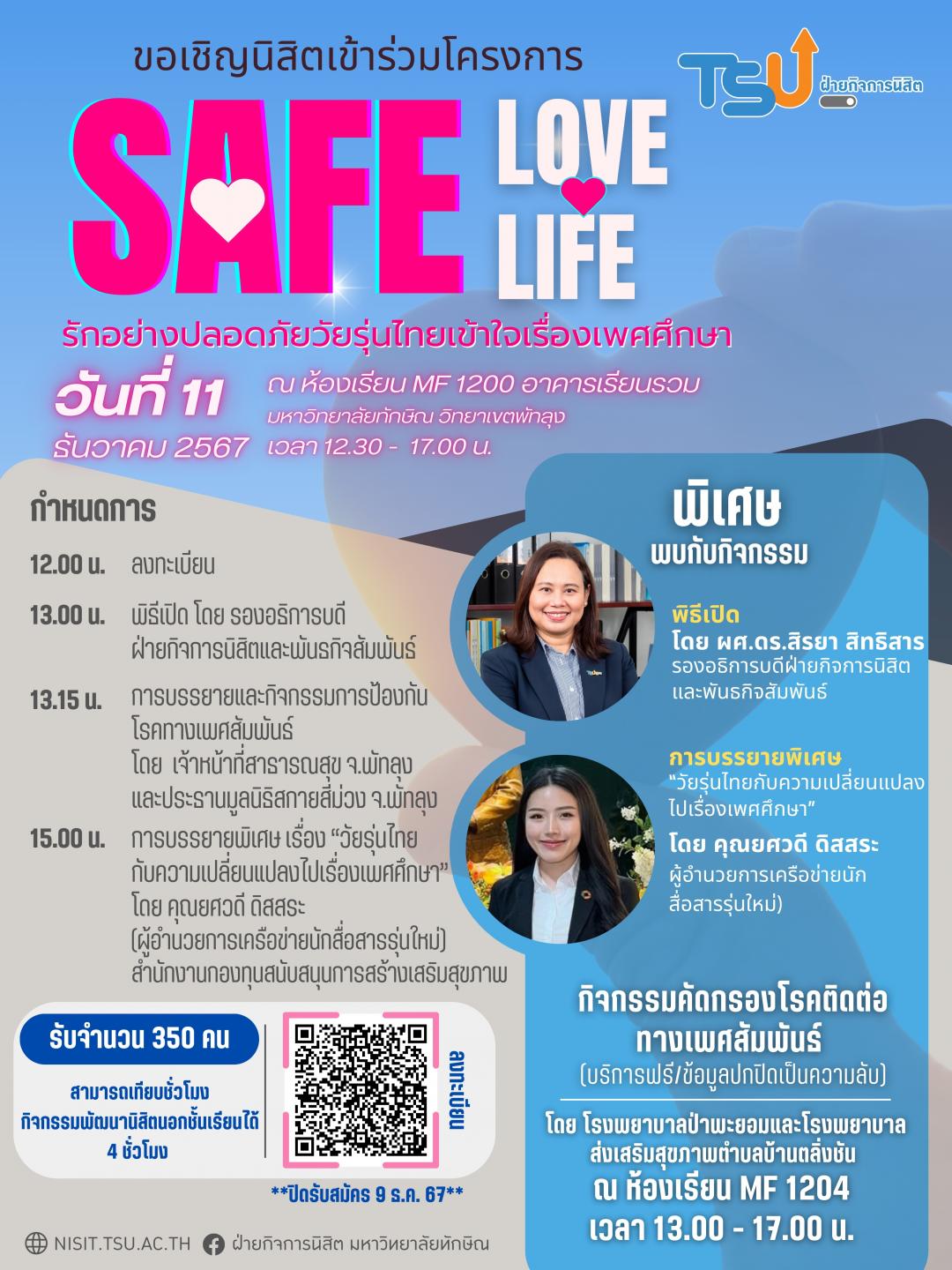 โครงการ Safe Love Safe Life : รักอย่างปลอดภัยวัยรุ่นไทยเข้าใจเรื่องเพศศึกษา