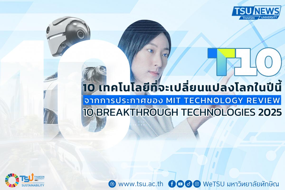 ทำความรู้จัก 10 เทคโนโลยีที่จะเปลี่ยนแปลงโลกในปีนี้ จากการคาดการณ์โดย ...