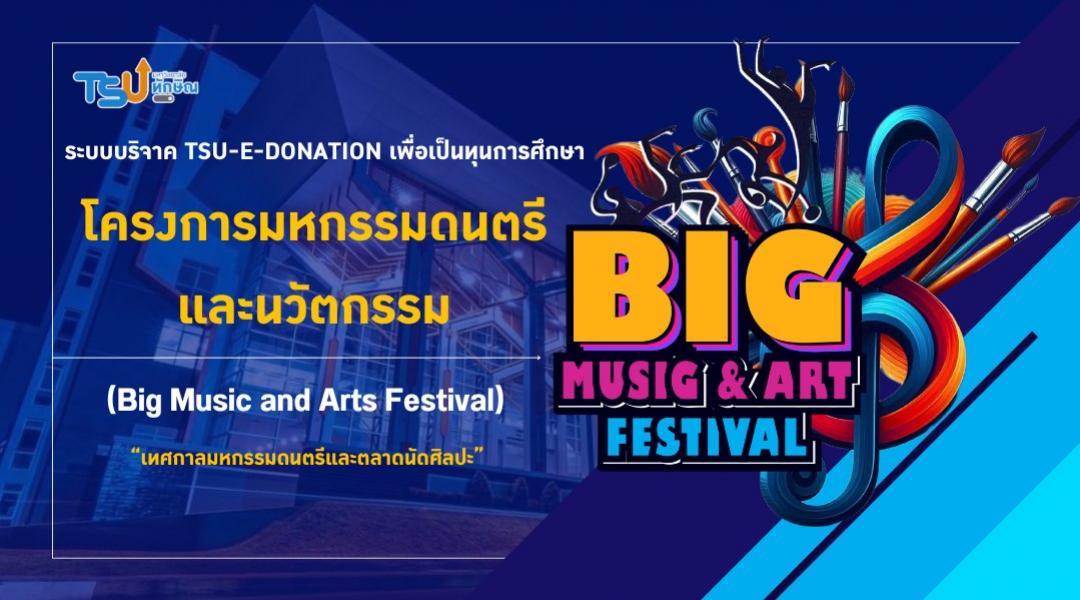 ขอเชิญเข้าร่วมโครงการมหกรรมดนตรีและนวัตกรรม Big Music and Arts Festival