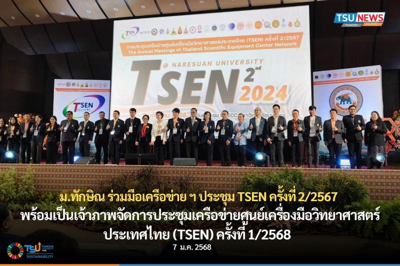 ม.ทักษิณ ร่วมมือเครือข่าย ฯ ประชุม TSEN ครั้งที่ 2/2567 พร้อมเป็น ...