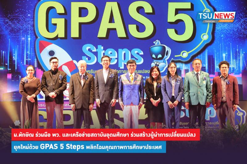 ม.ทักษิณ ร่วมมือ พว. และเครือข่ายสถาบันอุดมศึกษา ร่วมสร้างผู้นำการเปลี่ยนแปลงยุคใหม่ด้วย GPAS 5 ...