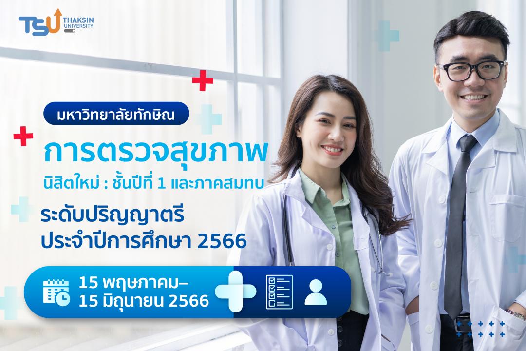 การตรวจสุขภาพนิสิตใหม่ชั้นปีที่ 1 และนิสิตใหม่ภาคสมทบ ระดับปริญญาตรี ...