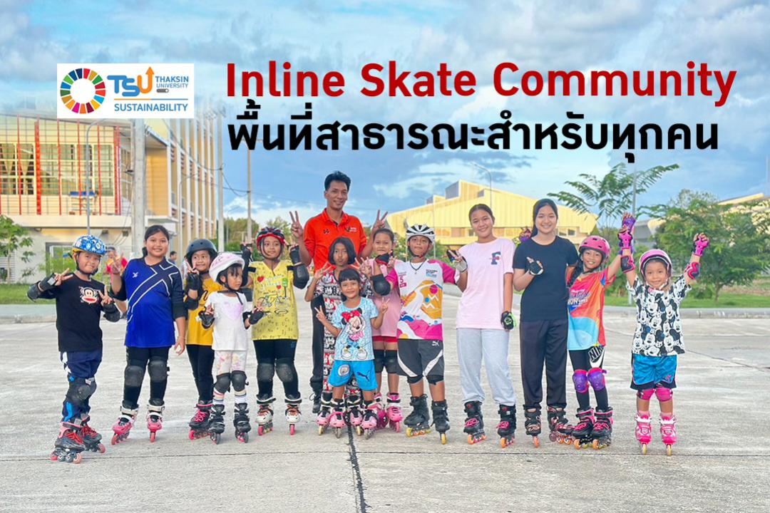 Inline Skate Community : พื้นที่สาธารณะสำหรับทุกคน