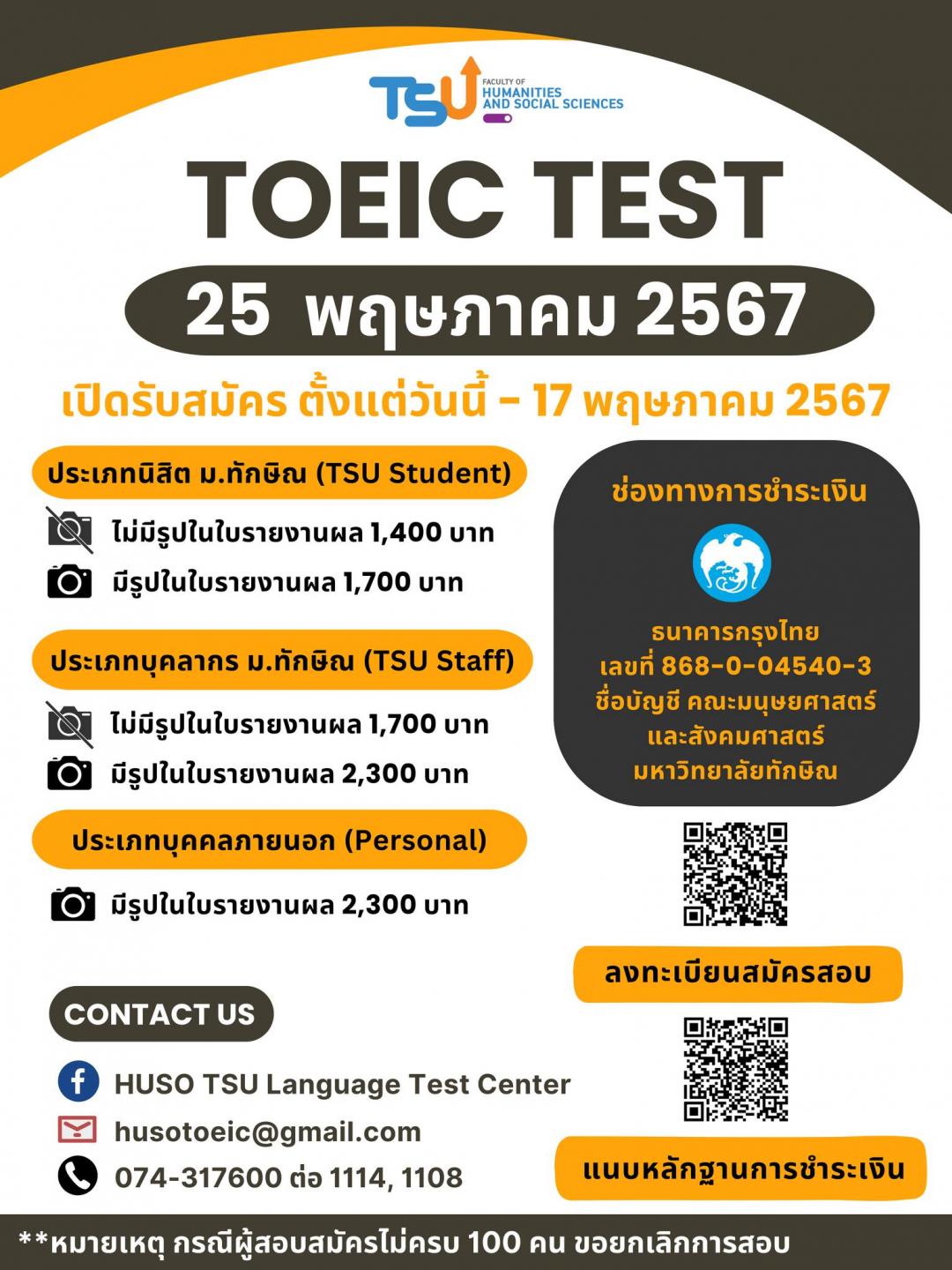 เปิดรับสมัครสอบ TOEIC รอบเดือนพฤษภาคม 2567