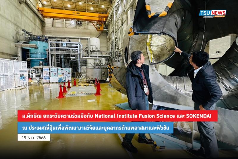 ม.ทักษิณ ยกระดับความร่วมมือกับ National Institute Fusion Science และ ...