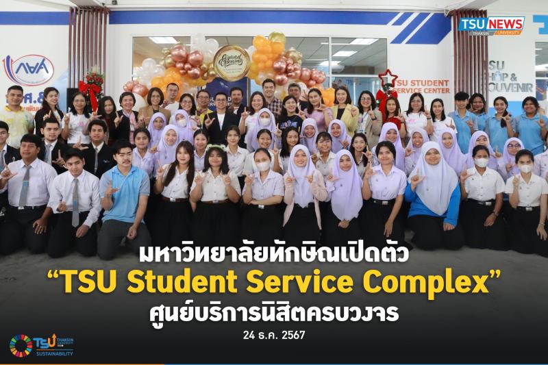 มหาวิทยาลัยทักษิณเปิดตัว TSU Student Service Complex ศูนย์บริการนิสิต ...