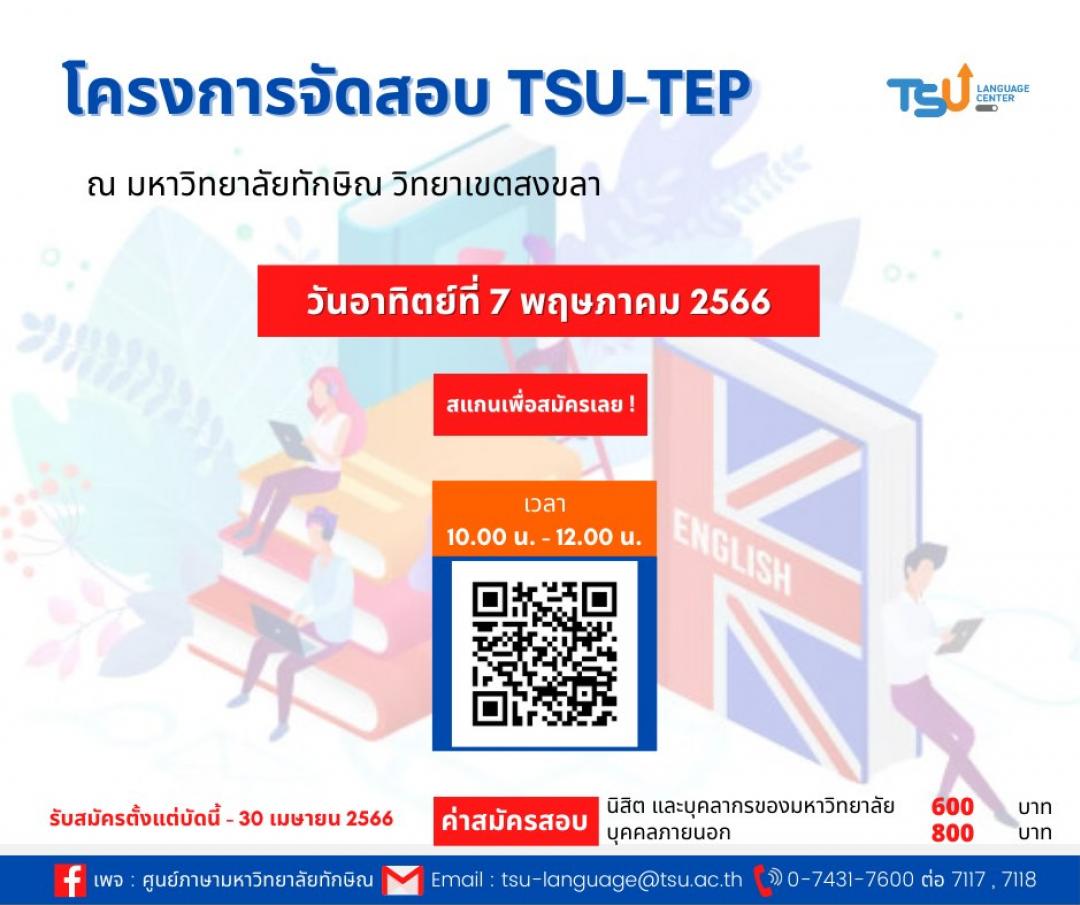 การจัดสอบ TSU-TEP