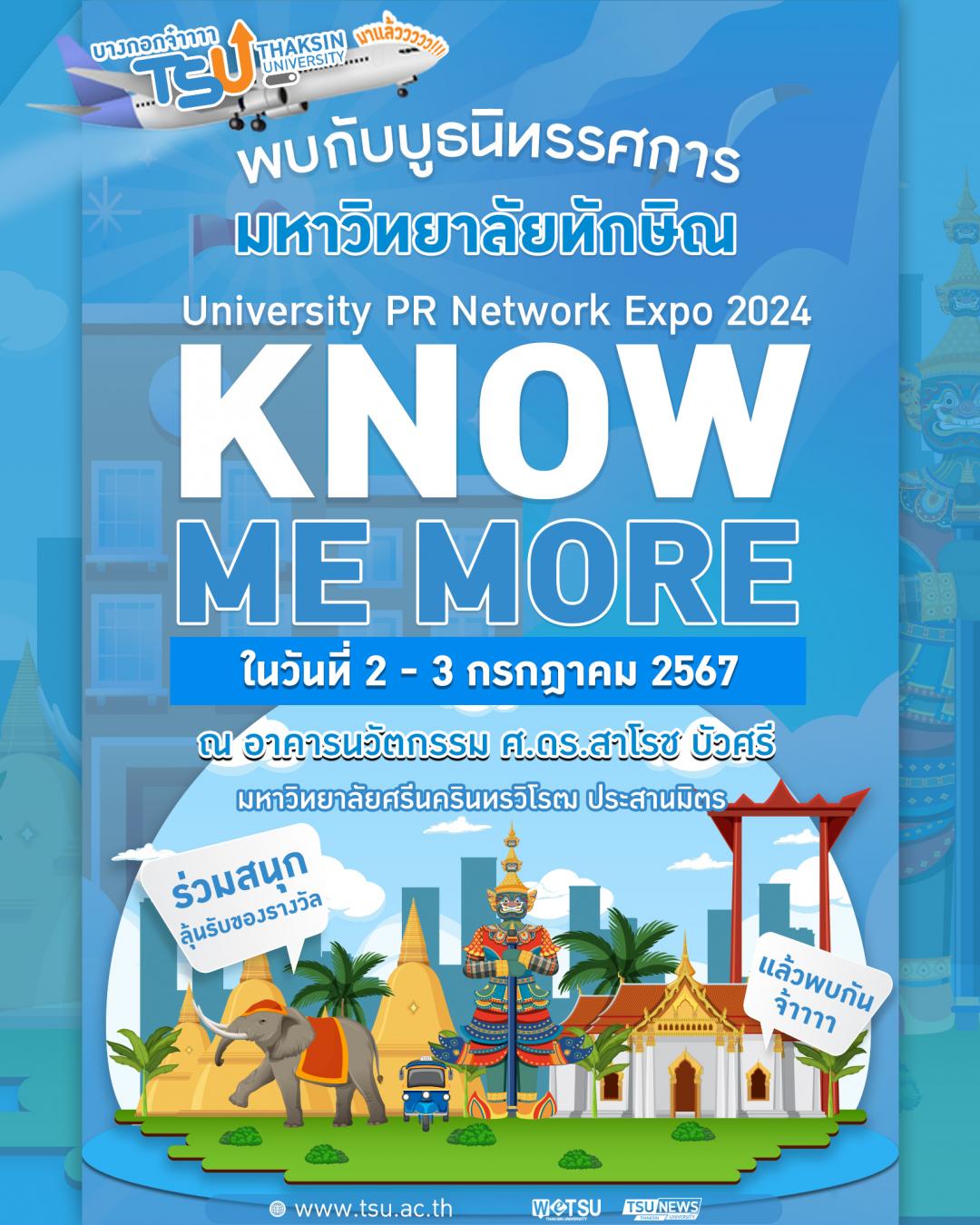 ขอเชิญเยี่ยมชมบูธนิทรรศการมหาวิทยาลัยทักษิณ Know Me More ในงาน ...