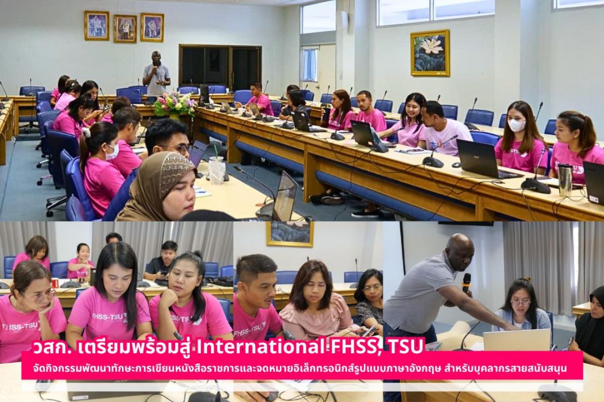 วสก. เตรียมพร้อมสู่ FHSS-TSU International