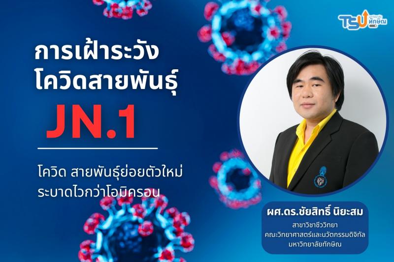การเฝ้าระวังโควิดสายพันธุ์ JN.1 โควิด สายพันธุ์ย่อยตัวใหม่ ระบาดไวกว่าโอมิครอน