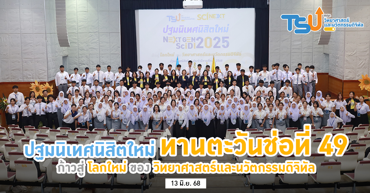 Next gen SciDI 2025 ก้าวสู่ โลกใหม่ ของ วิทยาศาสตร์และนวัตกรรมดิจิทัล ...